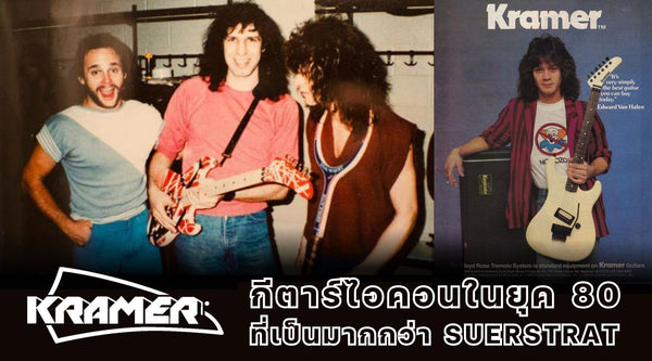 Kramer กีตาร์ไอคอนในยุค 80 ที่เป็นมากกว่า SuperStrat – เบ๊ เงียบ เส็ง