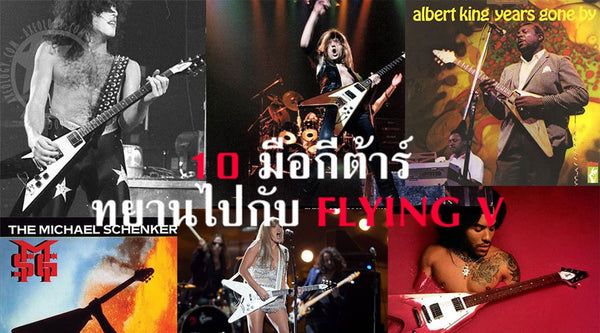 10 มือกีต้าร์ที่ทยานไปกับ FLYING V – เบ๊ เงียบ เส็ง